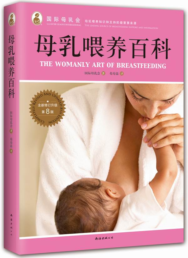 母乳喂养百科 国际母乳会 著,荀寿温 译【书】