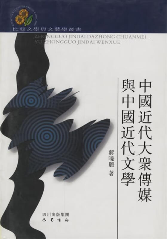 中国近代大众传媒与中国近代文学 蒋晓丽 著 巴蜀书社