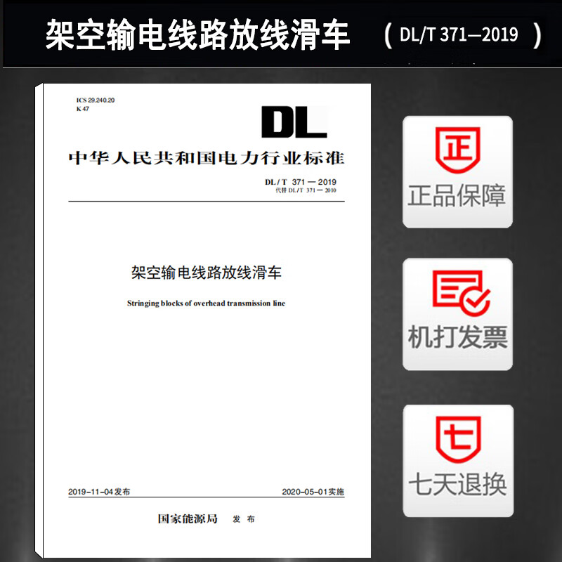 按需印刷DL/T 371—2019 架空输电线路放线滑车