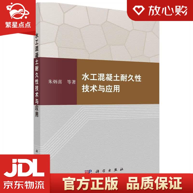 水工混凝土耐久性技术与应用 朱炳喜等 科学出版社