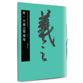 华夏万卷 中国书法名碑名帖原色放大本:晋 王羲之墨迹选 胡紫桂 湖南美*出版社湖北籍