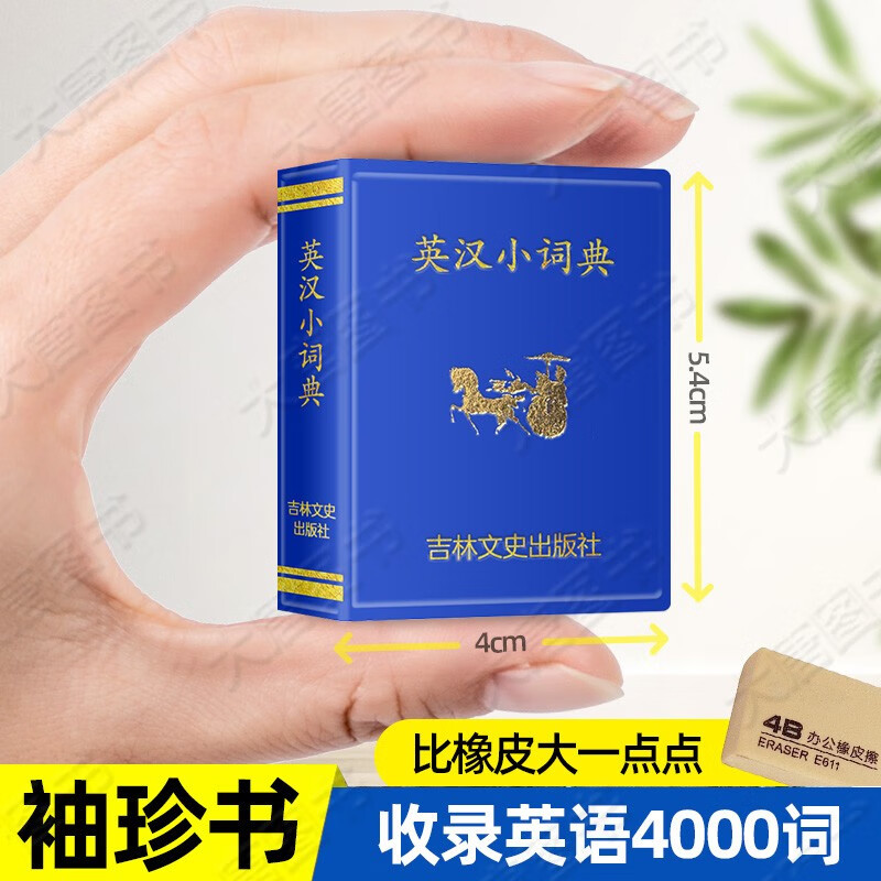 英汉小词典袖珍口袋微型迷你小书工具书 英汉小词典