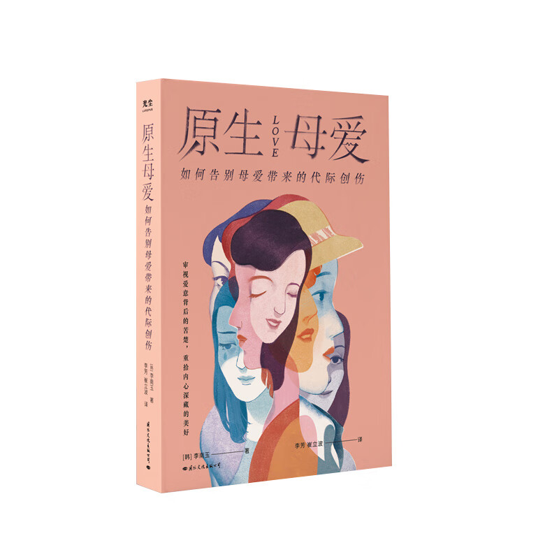 原生母爱：如何告别母爱带来的代际创伤