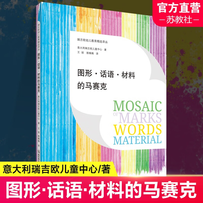 瑞吉欧幼儿教育精选译丛 图形 话语 材料的马赛克 意大利瑞吉欧儿童中心 幼儿教育学 健康成长 南京师范大学出版社 NS