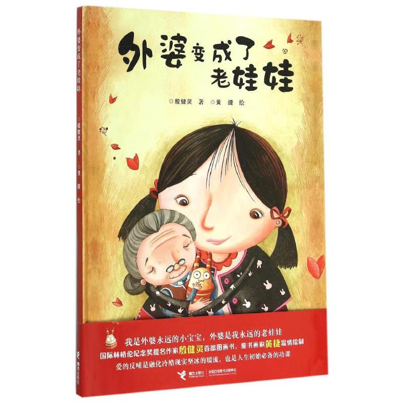 外婆变成了老娃娃