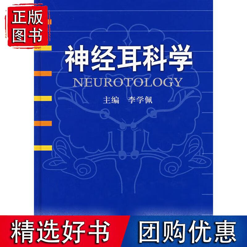 神经耳科学