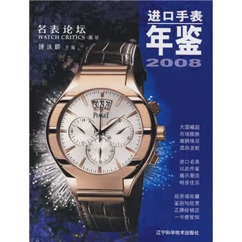 进口手表年鉴2008 锤泳麟 编
