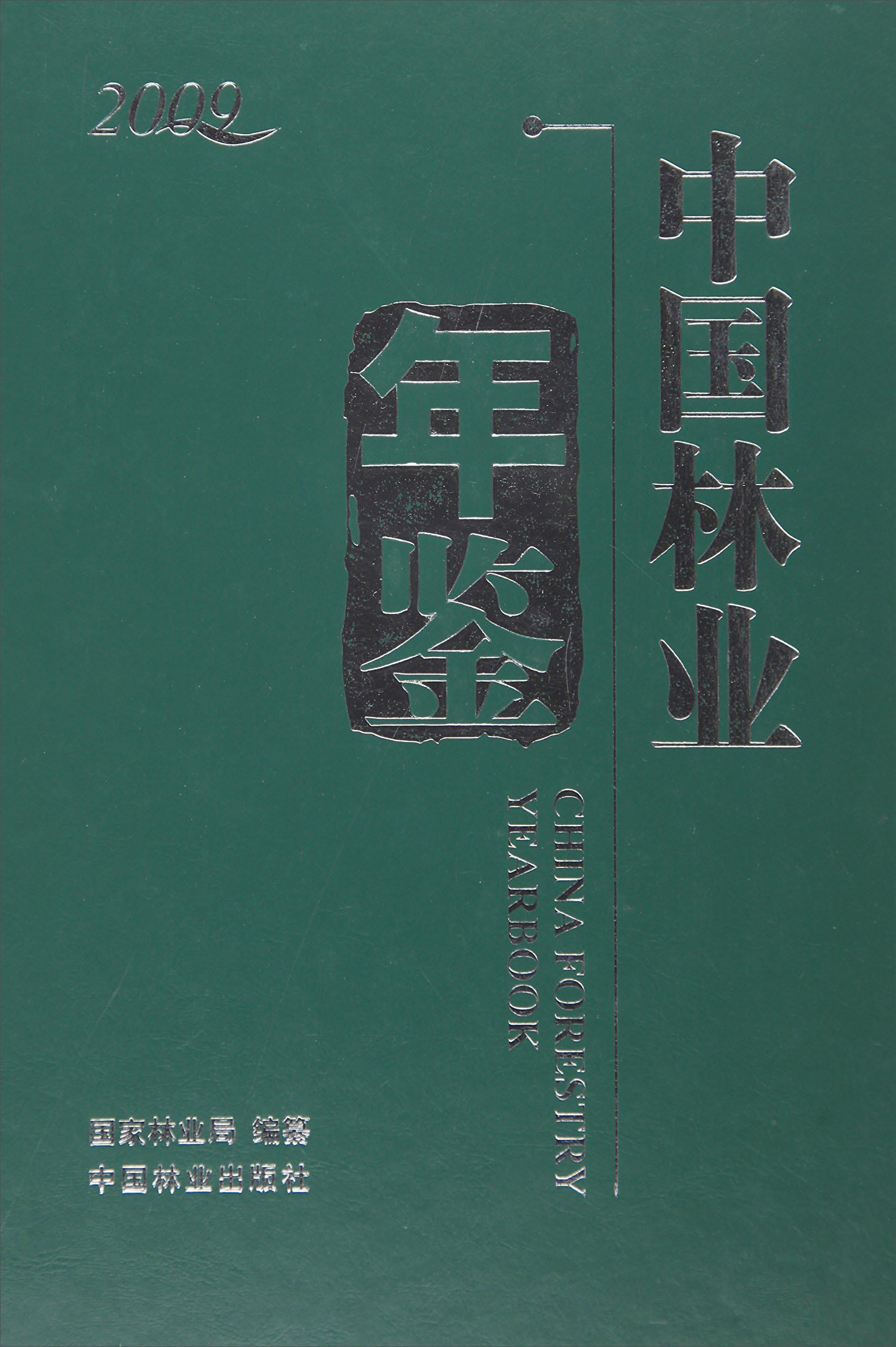 中国林业年鉴:2009:2009 书籍