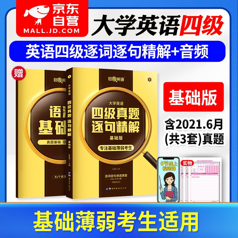 闪过英语四级真题逐句精解（基础版）备考2023.12 cet巨微大学英语四级历年真题试卷22年6月 可搭新东方星火词汇
