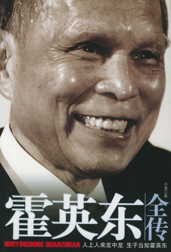 霍英东全传 冷夏 著【书】