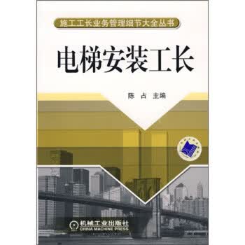 电梯安装工长 陈占 编 机械工业出版社 9787111210962