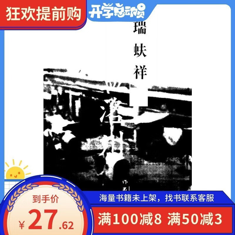 瑞蚨祥与孟洛川 曲直 著 作家 现货