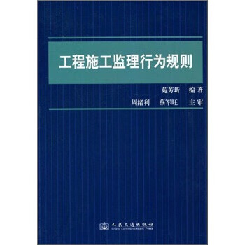 工程施工监理行为规则