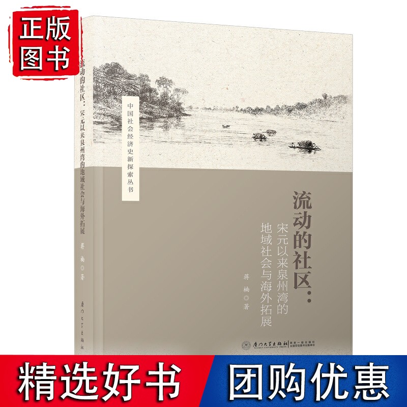 流动的社区——宋元以来泉州湾地域社会与海外拓展