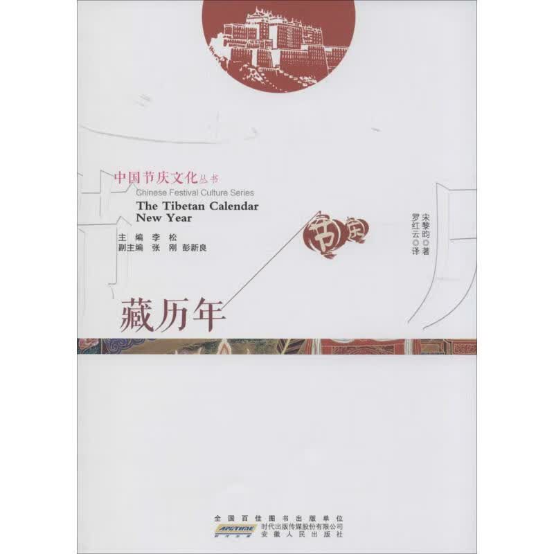 藏历年 宋黎昀 9787212070717