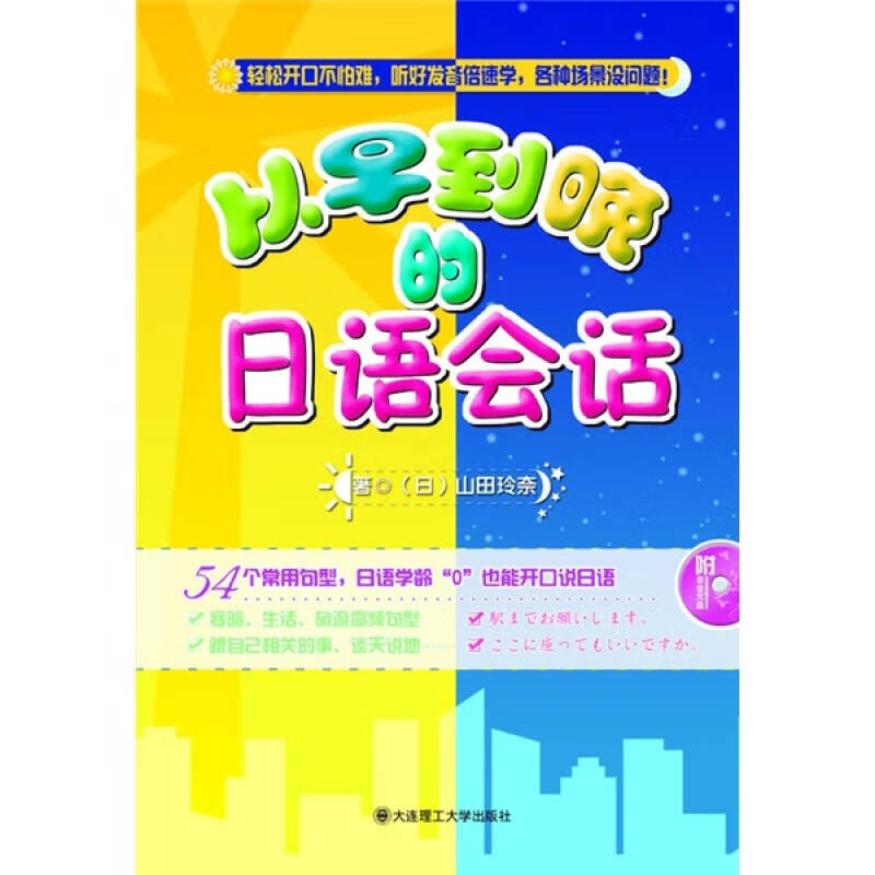 从早到晚的日语会话【特惠】