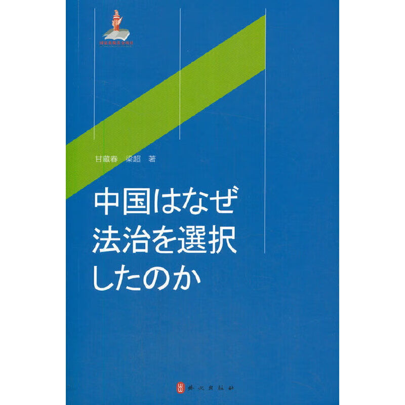法治的中国道路（日文版）