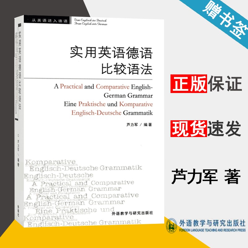 包邮 实用英语德语比较语法 2014新 芦力军 外语教学与研究出版社