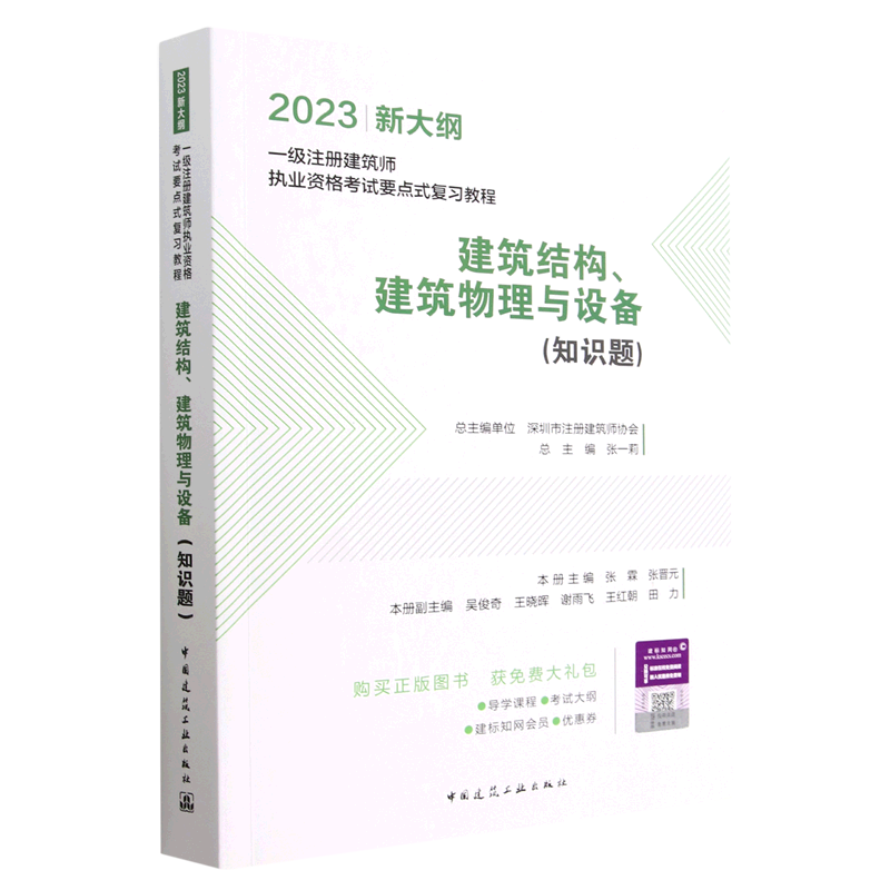 建筑结构建筑物理与设备(知识题2023新大纲一级注册建筑师执业资