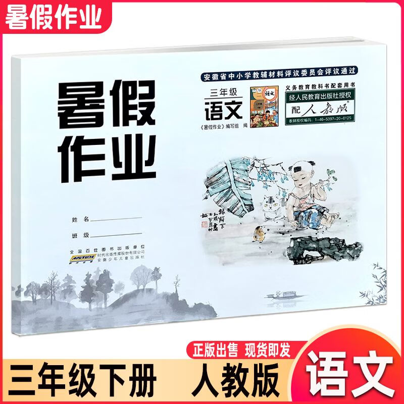 2023版 暑假作业 3/三年级下册 小学语文 人教版 安少扫码查答案