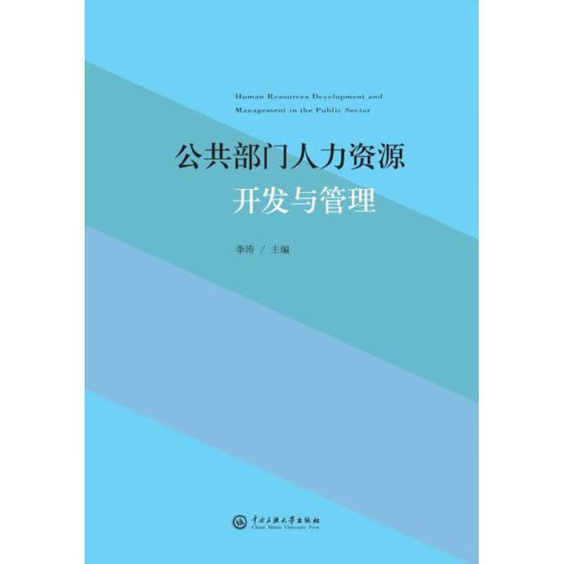 公共部门人力资源开发与管理