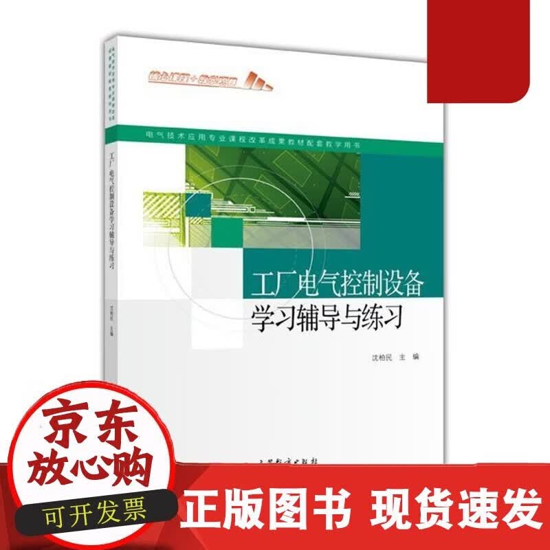 工厂电气控制设备学习辅导与练习 沈柏民 C