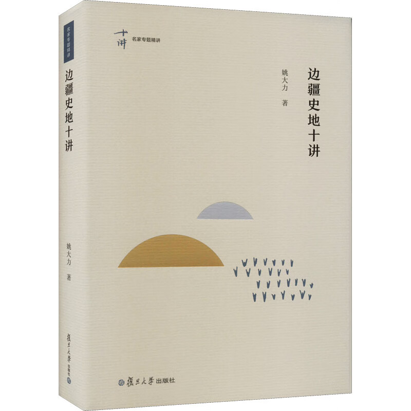 边疆史地十讲 图书