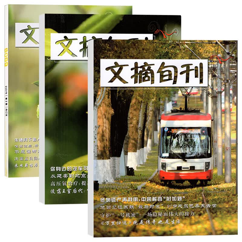 文摘旬刊合订本杂志2021年第1-6期+2022年第1.2.3.4.5期文学文摘 3本2022年第3.4.5期