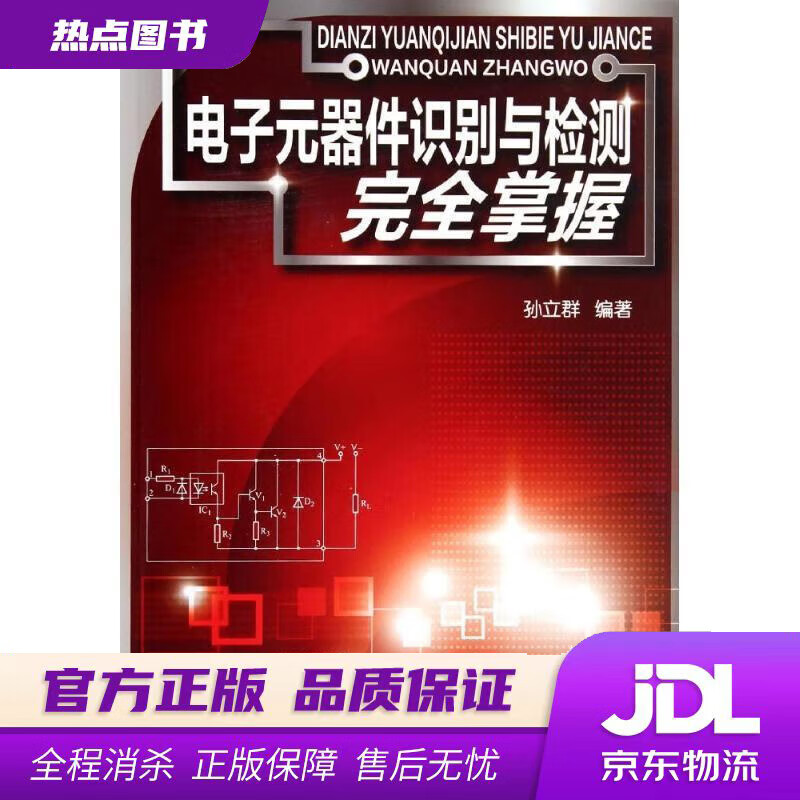 电子元器件识别与检测完全掌握 孙立群 编著 化学工业出版社