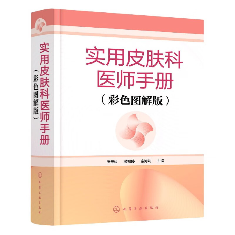 实用皮肤科医师手册(彩色图解版)(精)