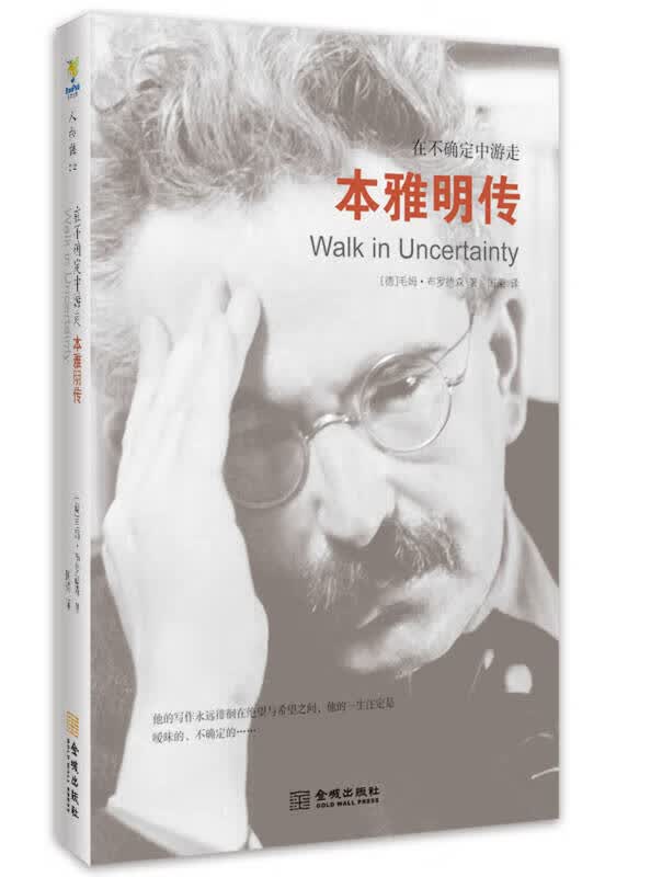 在不确定中游走 本雅明传【好书】