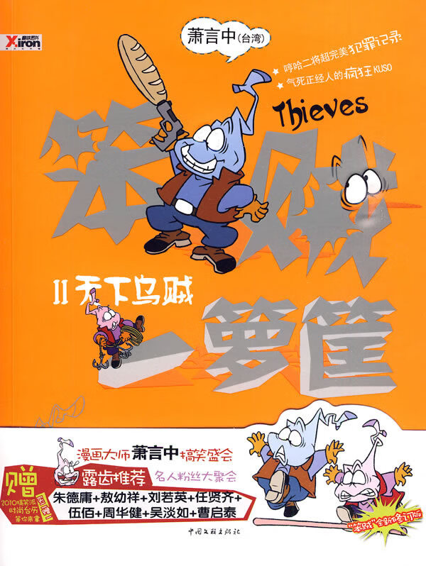 笨贼一箩筐 2 萧言中著【书】