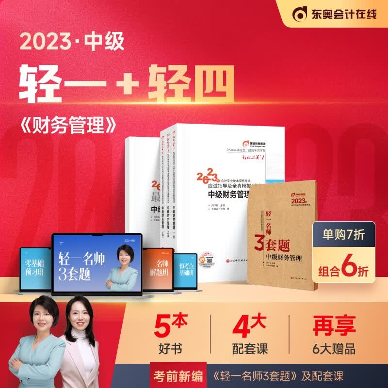 【官方现货】东奥2023年中级会计职称考试教材辅导书应试指导全真模拟测试轻松过关轻1+轻4 中级财务管理 2023