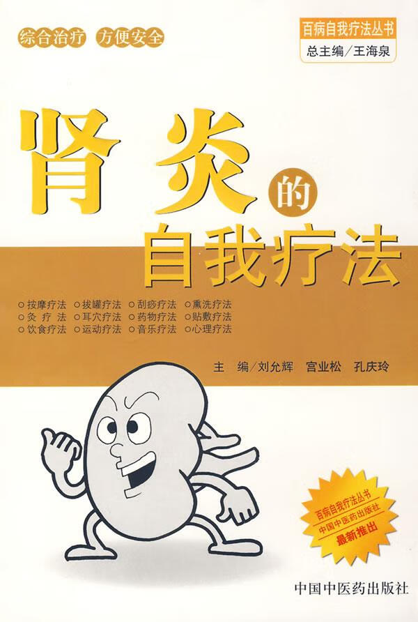 肾炎的自我疗法