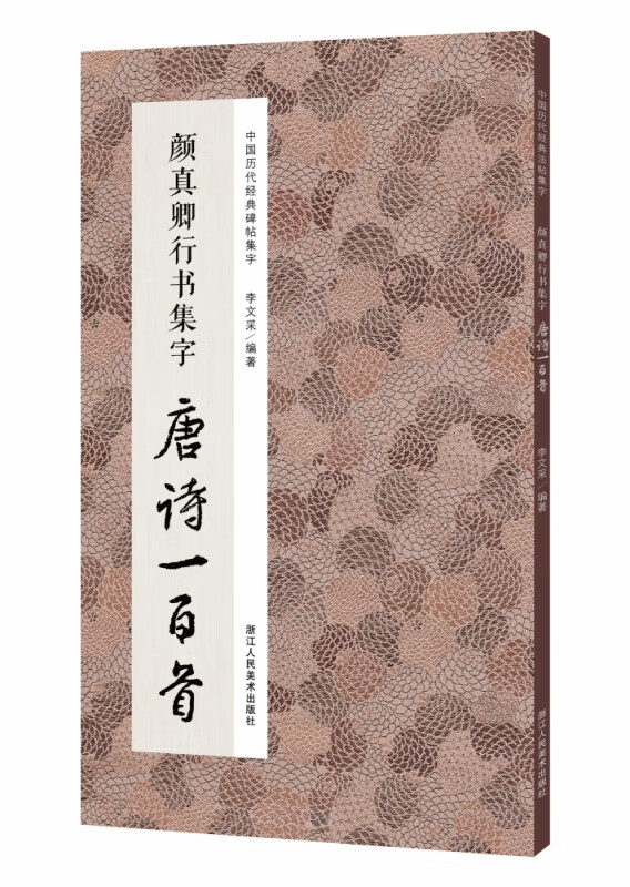 颜真卿行书集字唐诗一百首 收录颜真卿行书经典碑帖集字古诗词作品集临摹教程 行书毛笔书法字帖颜体多宝塔