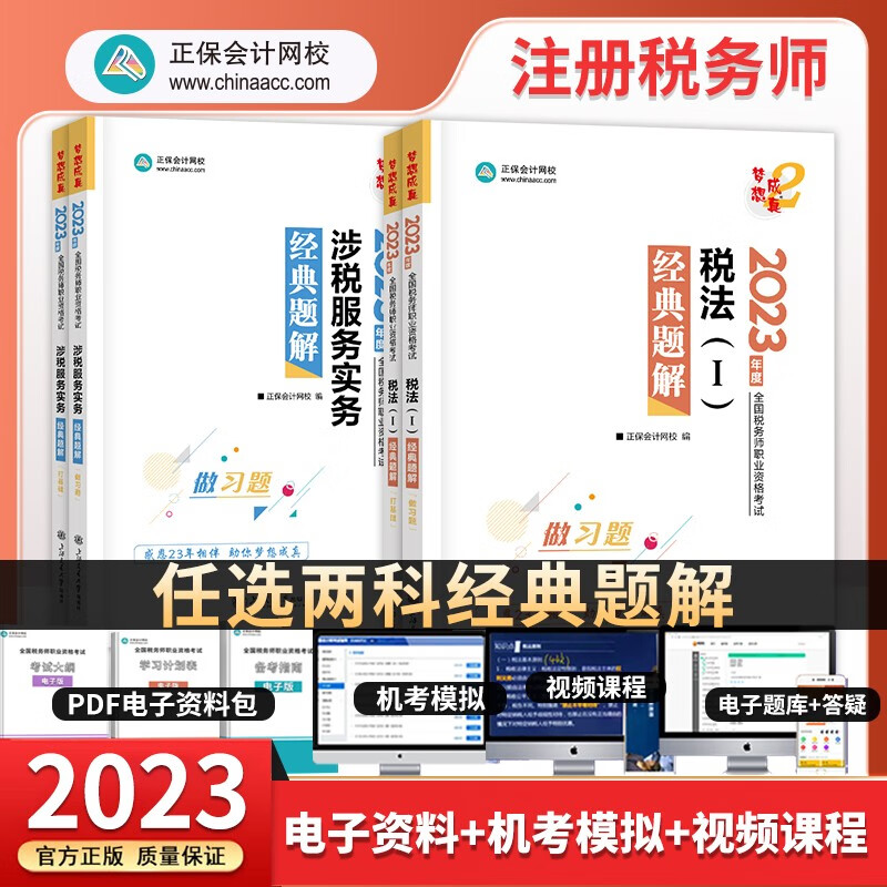 网校2023税务师CTA考试550题经典题解应试指南8套卷习题集试题库套装历年真题考前冲刺模拟全国版 单选两科【经典题解】（下单备注科目）