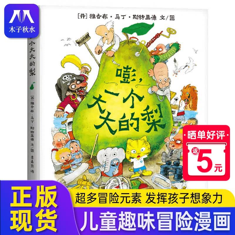 嘭 一个大大的梨 3-6岁小学生课外阅读书籍 小学一二三四年级文学课外阅读图书儿童文学读物童话故事书书籍 正货