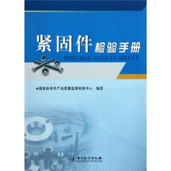 紧固件检验手册 9787502633936 中国计量出版社 国家标准件产品质量监督检验中心