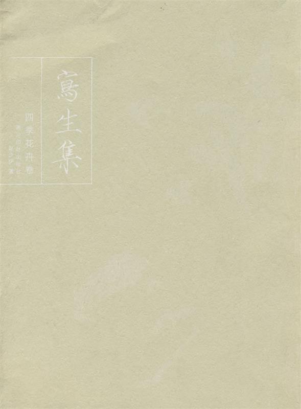 写生集:四季花卉卷
