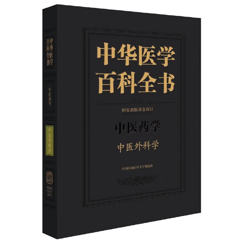 【现货】中华医学百科全书-中医外科学