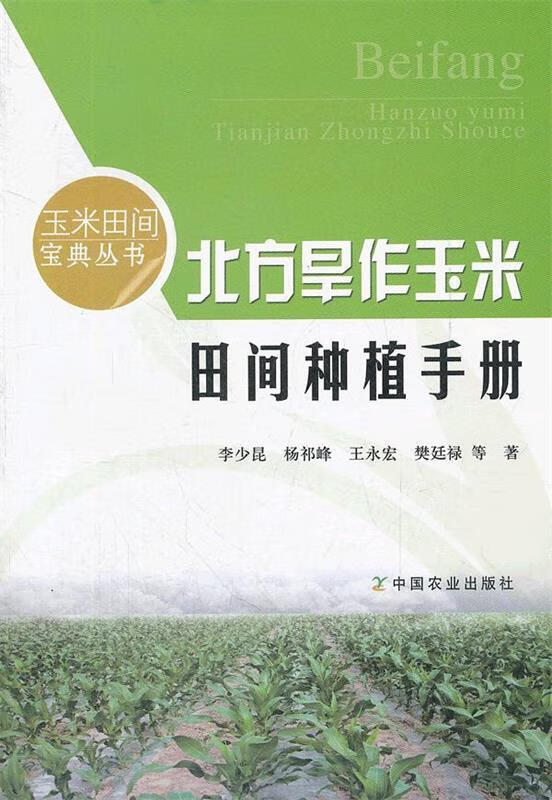 北方旱作玉米田间种植手册【好书，下单速发】