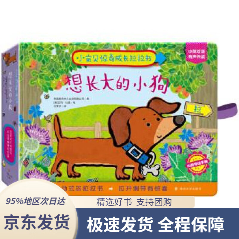 【 京东配送 支持团购】小宝贝惊奇成长拉拉书：想长大的小狗[英]艾玛·杜德南京大学出版社9787305216725
