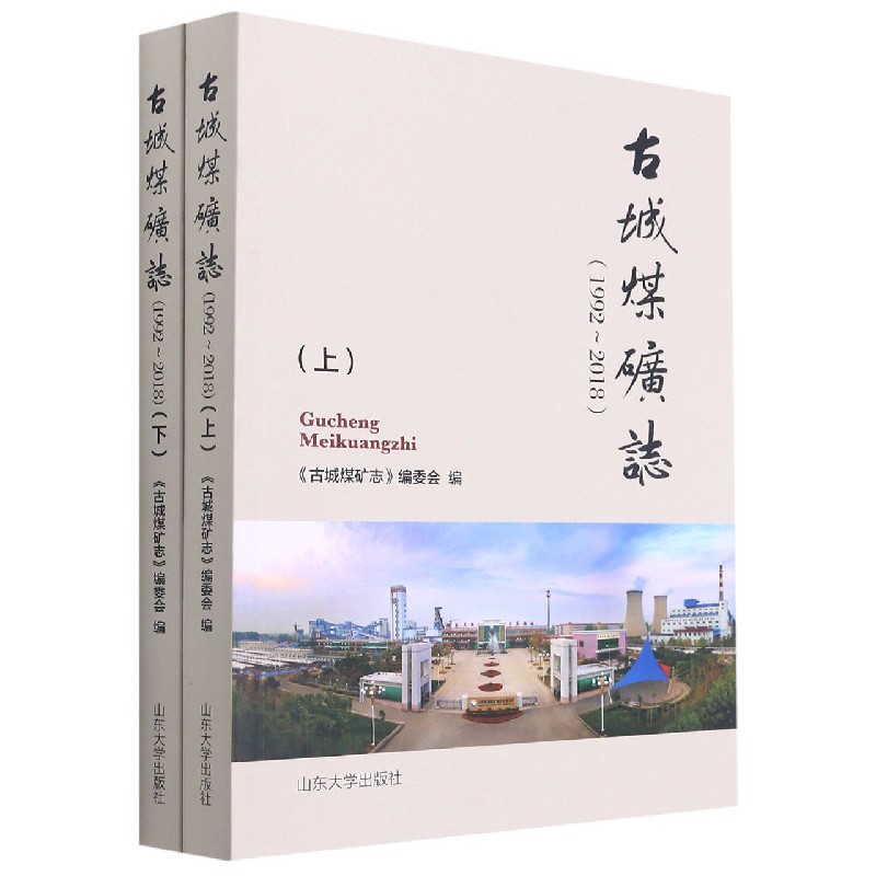 古城煤矿志(1992-2018上下)