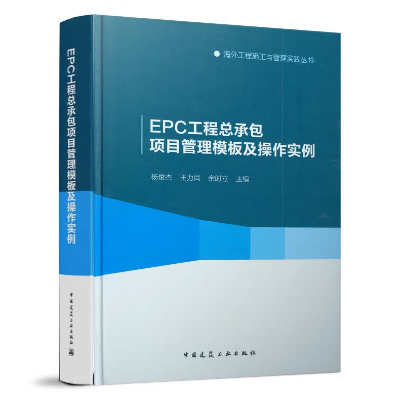 9787112167333 EPC工程总承包项目管理模板及操作实例 中国建筑工业出版社