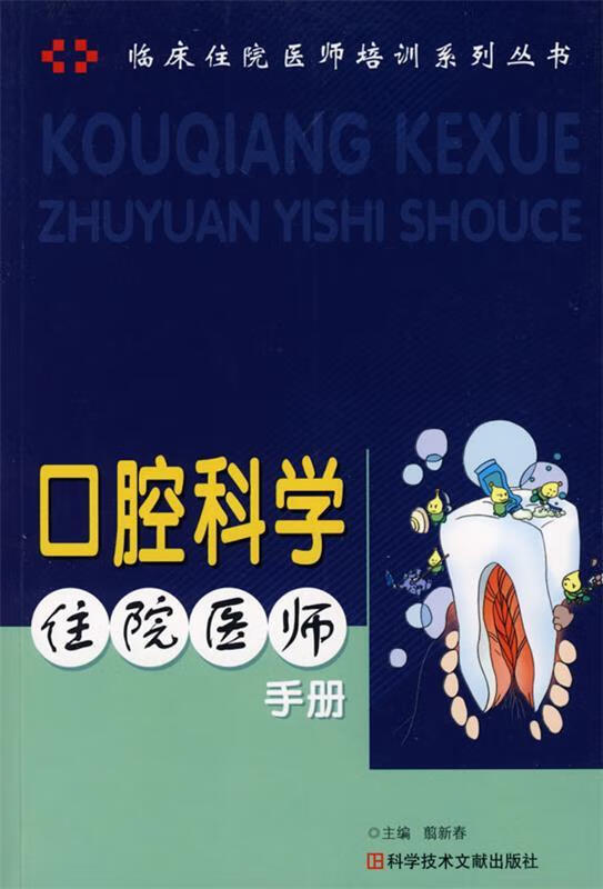 口腔科学住院医师手册 翦新春 主编