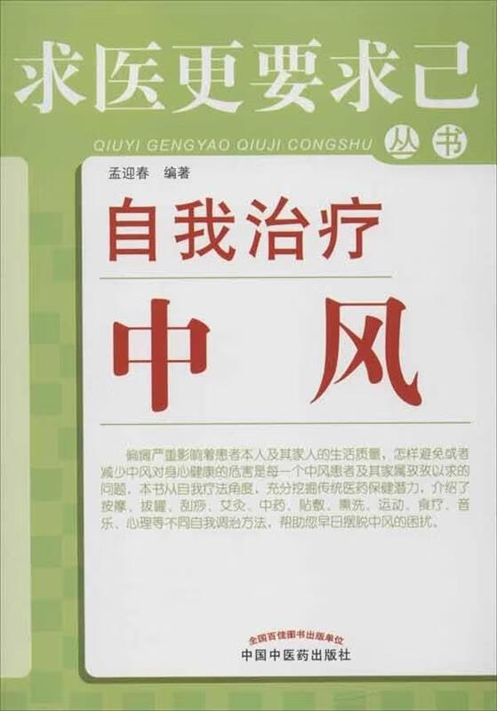 自我治疗中风