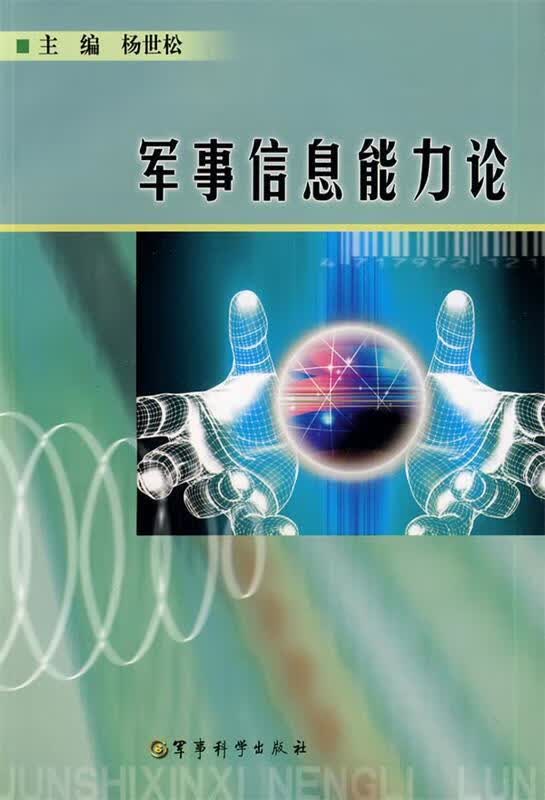 军事信息能力论
