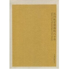沈阳故宫博物院八十年 辽宁画报出版社
