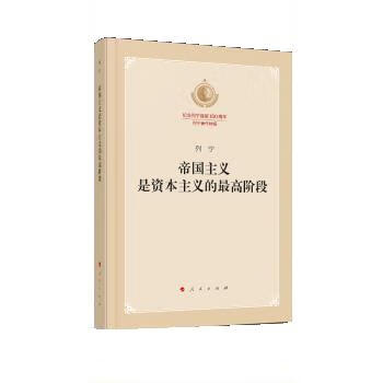 帝国主义是资本主义的最高阶段