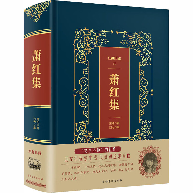 萧红集 萧红 传记/经典传记